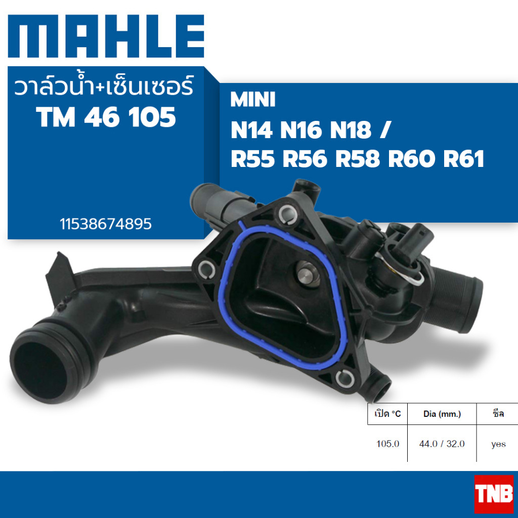 MAHLE วาล์วน้ำควบคุมไฟฟ้า MINI R55 R56 R58 R60 R61 / N14 N16 N18 (TM 46 ...