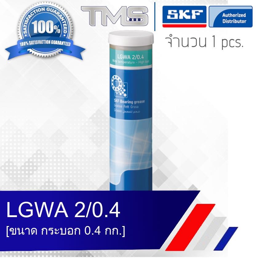 LGWA 2/0.4 SKF จาระบี สำหรับรองรับน้ำหนักสูง แรงดันสูง และช่วงอุณหภูมิที่กว้าง ขนาดกระบอก 0.4กก. ...