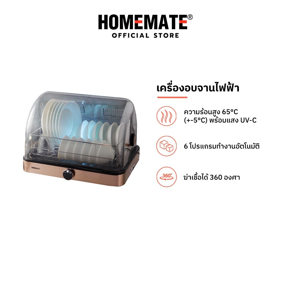 HOMEMATE เครื่องอบจานไฟฟ้า รุ่น HOM-272620 | Shopee Thailand