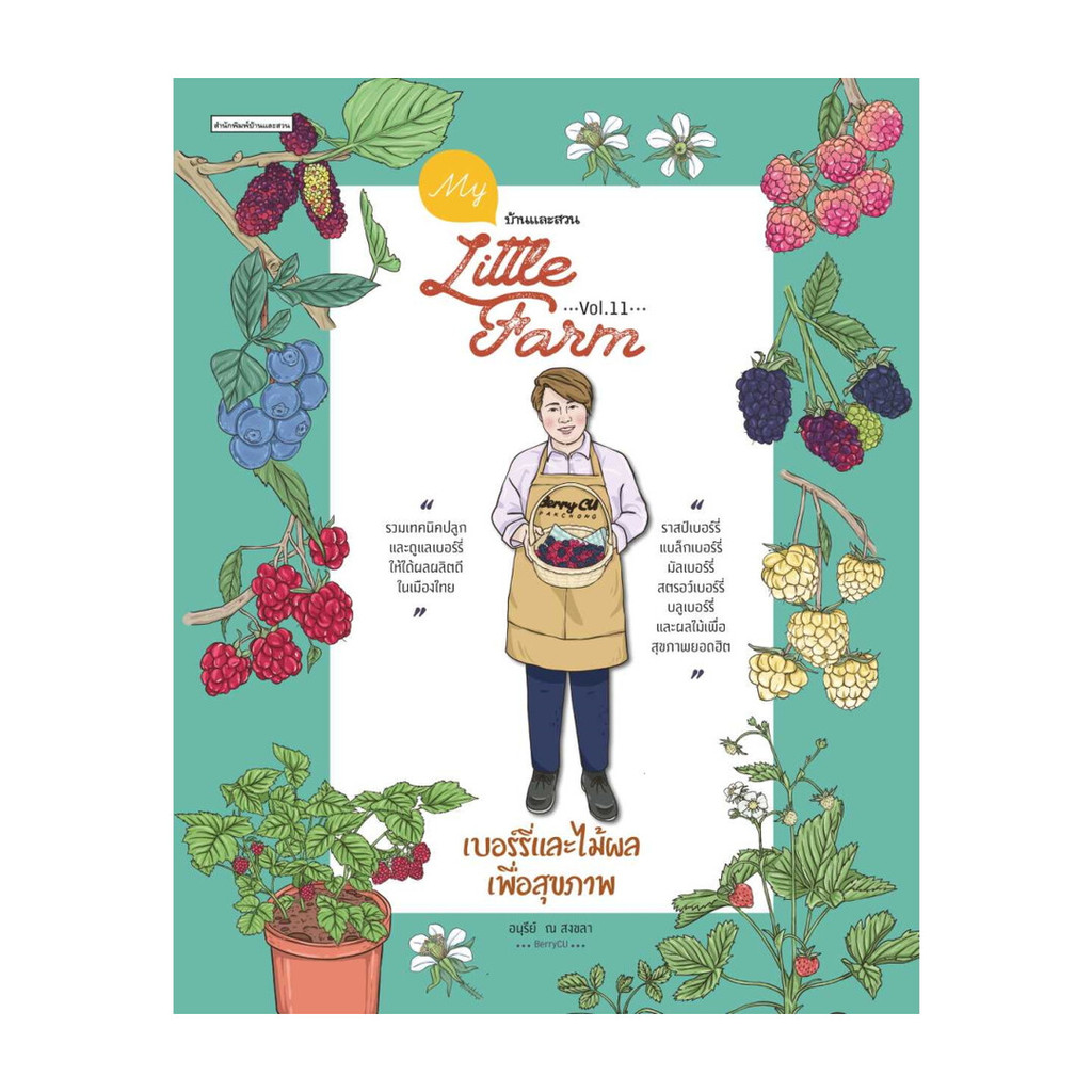 [ของใหม่พร้อมส่ง] หนังสือ My Little Farm Vol.11 เบอร์รี่และไม้ผลเพื่อ ...
