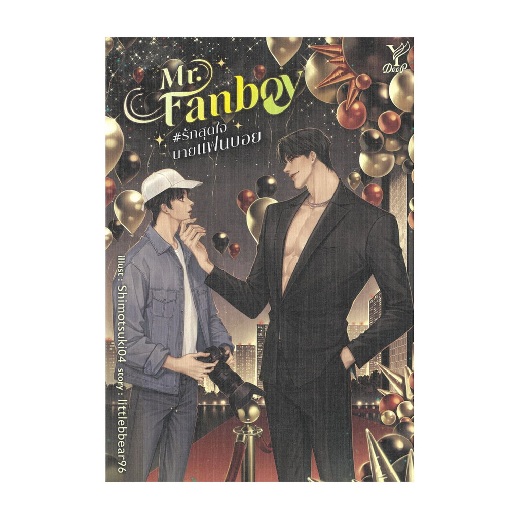 [ของใหม่พร้อมส่ง] หนังสือ Mr. Fanboy #รักสุดใจนายแฟนบอย | Shopee Thailand