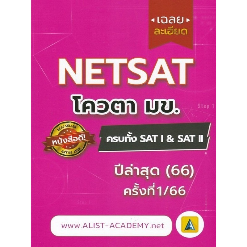 Chulabook|c112|หนังสือ|เฉลยละเอียดข้อสอบจริง NETSAT ครั้งที่ 1/66 ครบ ...