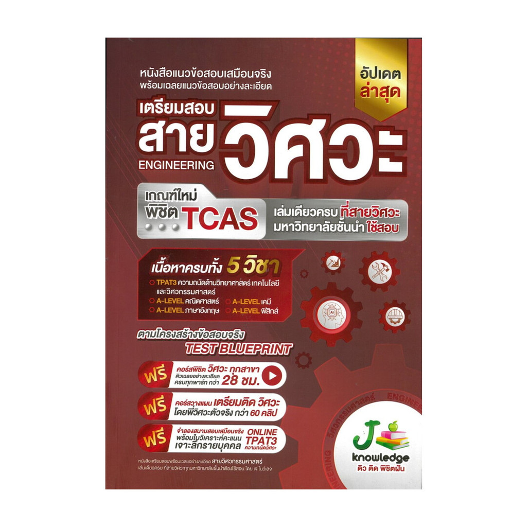 หนังสือ เตรียมสอบสายวิศวะ เกณฑ์ใหม่พิชิต TCAS สนพ J knowledge Tutor | Shopee Thailand