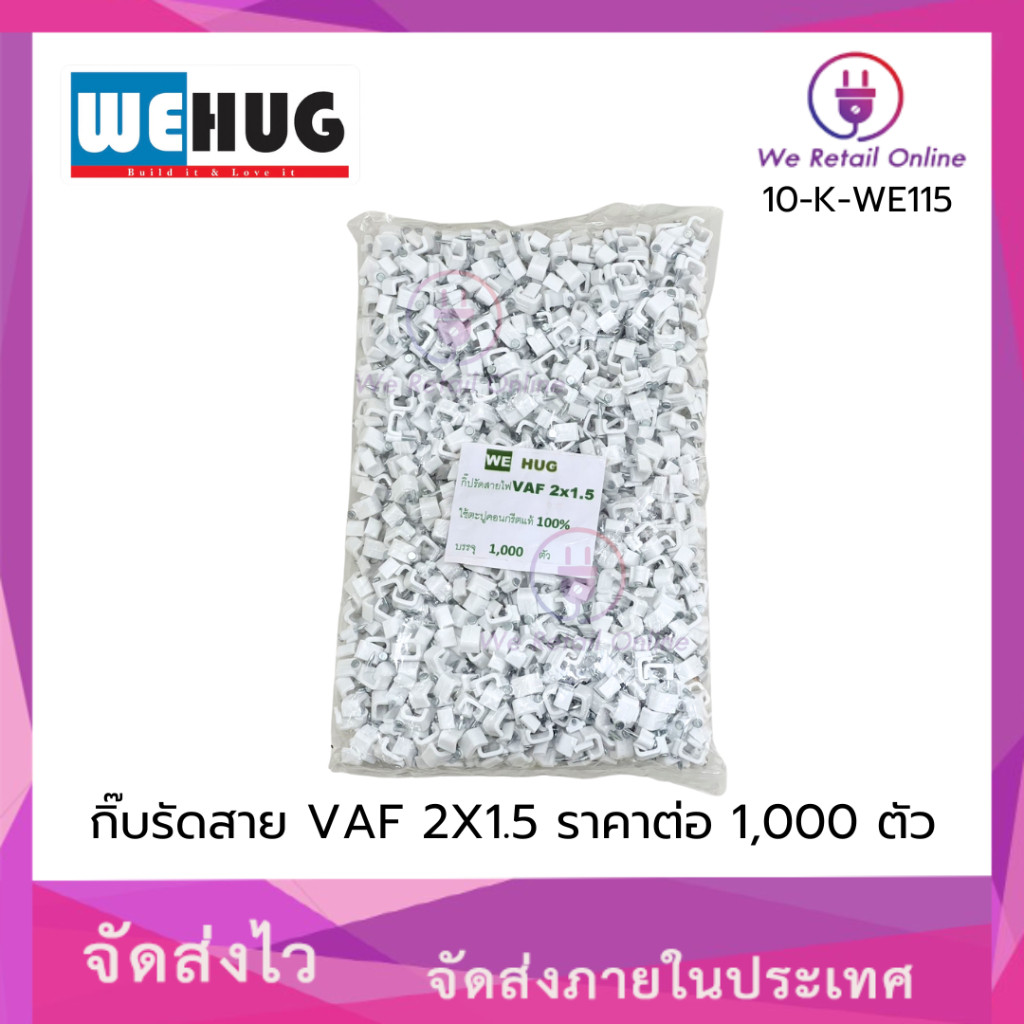 กิ๊บรัดสาย VAF 2X1.5 WEHUG ราคาต่อ 1,000 ตัว/ถุง (VTT/*10-K-WE115) | Shopee Thailand