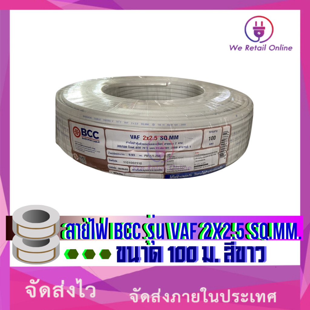 สายไฟ VAF 2x2.5 SQ.MM. ยาว100เมตร BCC | Shopee Thailand