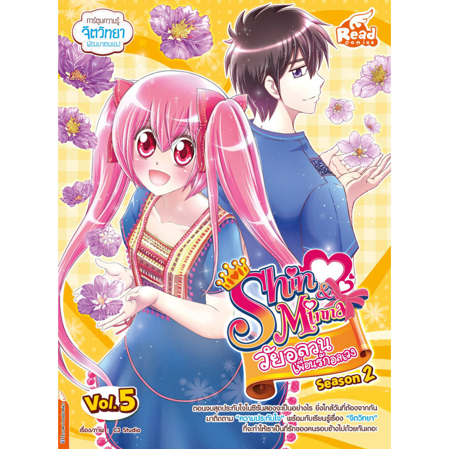หนังสือ idol secret Shin&Minna วัยอลวน เพื่อนรักอลเวง ซีซั่น2 เล่ม 5 C3 Studio 9786164872165 ...