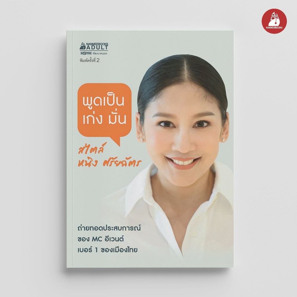 NANMEEBOOKS หนังสือ พูดเป็น เก่ง มั่น สไตล์ หนิง-ศรัยฉัตร (ปกใหม่) | Shopee Thailand