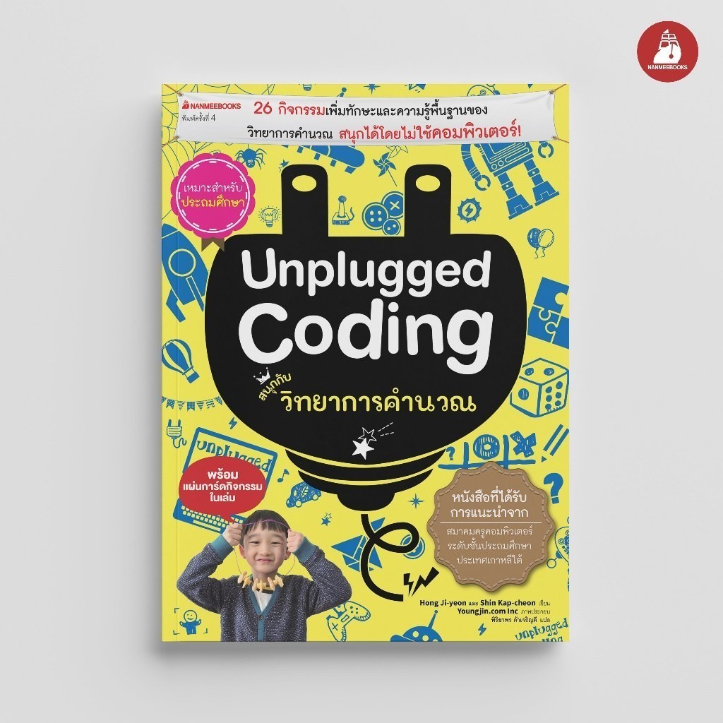 NANMEEBOOKS หนังสือ Unplugged coding สนุกกับวิทยาการคำนวณ คู่มือครู EDUCATION | Shopee Thailand