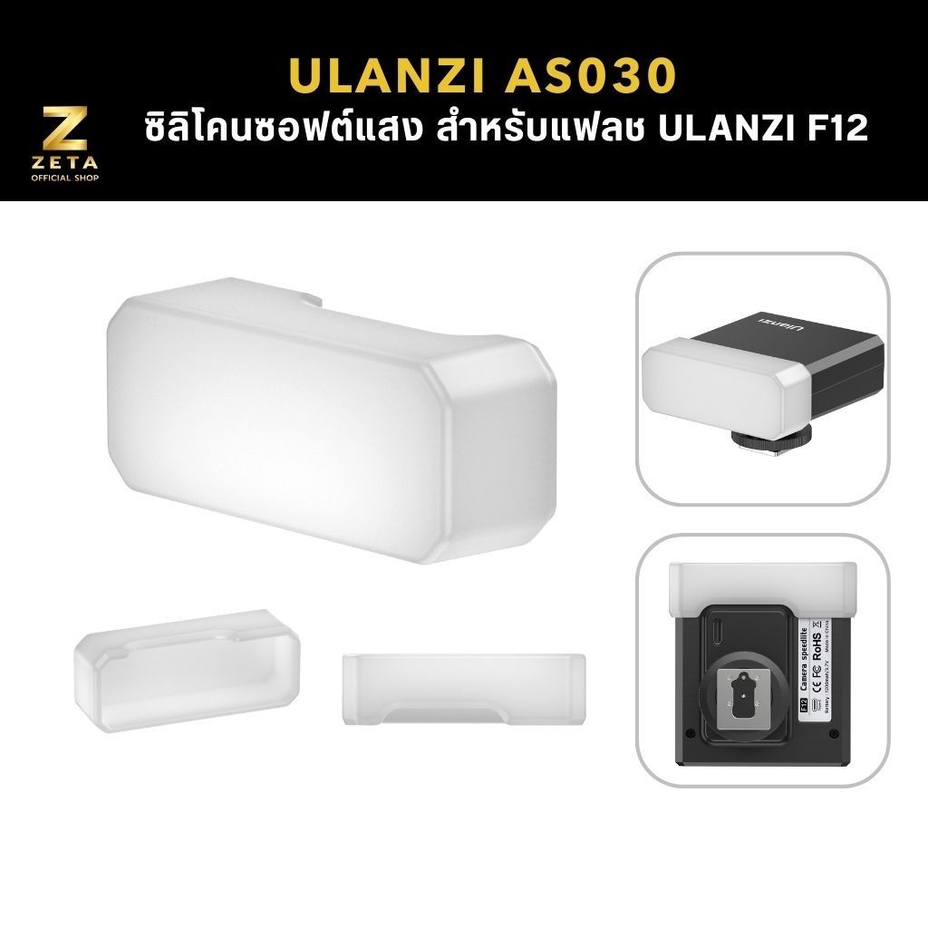 Ulanzi AS030 F12 Flash Diffuser ซิลิโคนซอฟต์แสง กระจายแสง สำหรับแฟลช ...