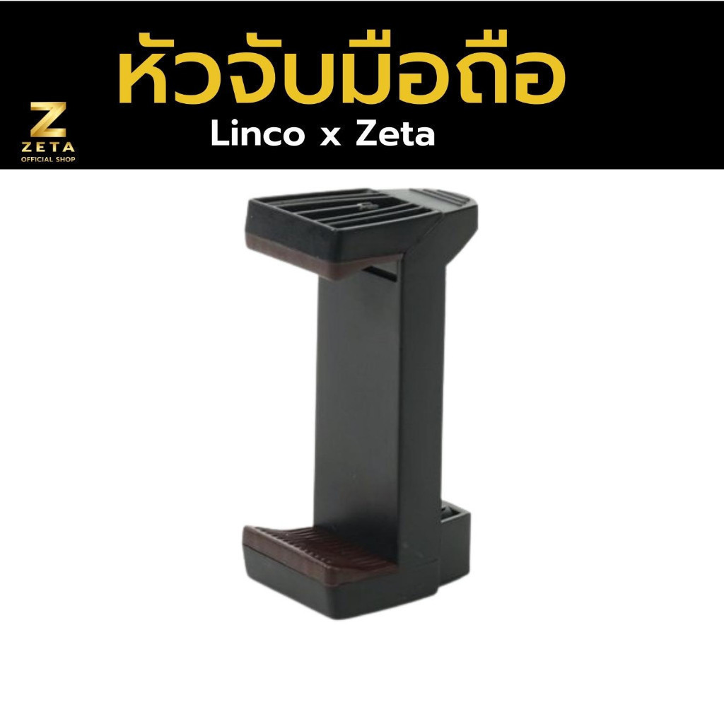 หัวจับมือถือ Linco x Zeta Mobile phone clip แข็งแรง ทนทาน มีเกลียว 1/4 ...