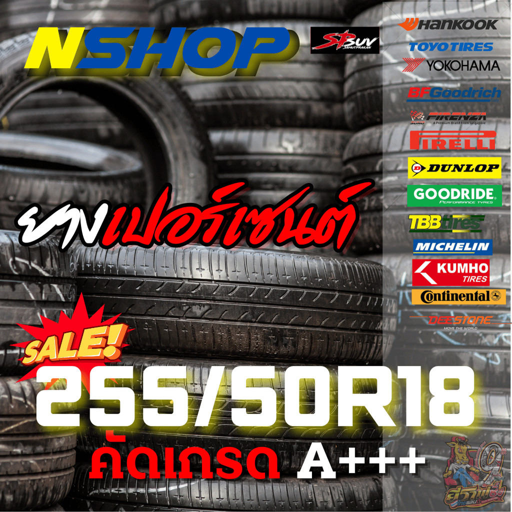 ยางเปอร์เซ็นต์ 255/50R18 คัดเกรด A+++ | Shopee Thailand