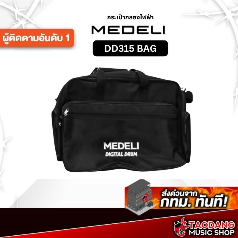 Medeli DD315 Bag กระเป๋ากลอง Medeli DD315 Drum Bag - เต่าแดง | Shopee ...