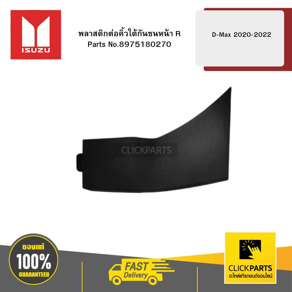 ISUZU 8975180270 พลาสติกต่อคิ้วใต้กันชนหน้า R D-Max 2020-2022 | Shopee ...