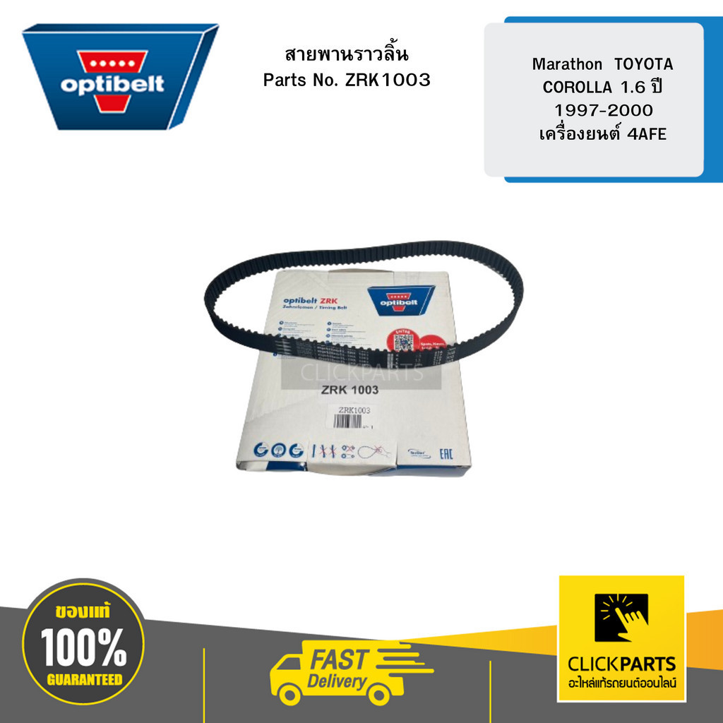 OPTIBELT ZRK1003 สายพานราวลิ้น Marathon TOYOTA COROLLA 1.6 ปี 1997-2000 ...