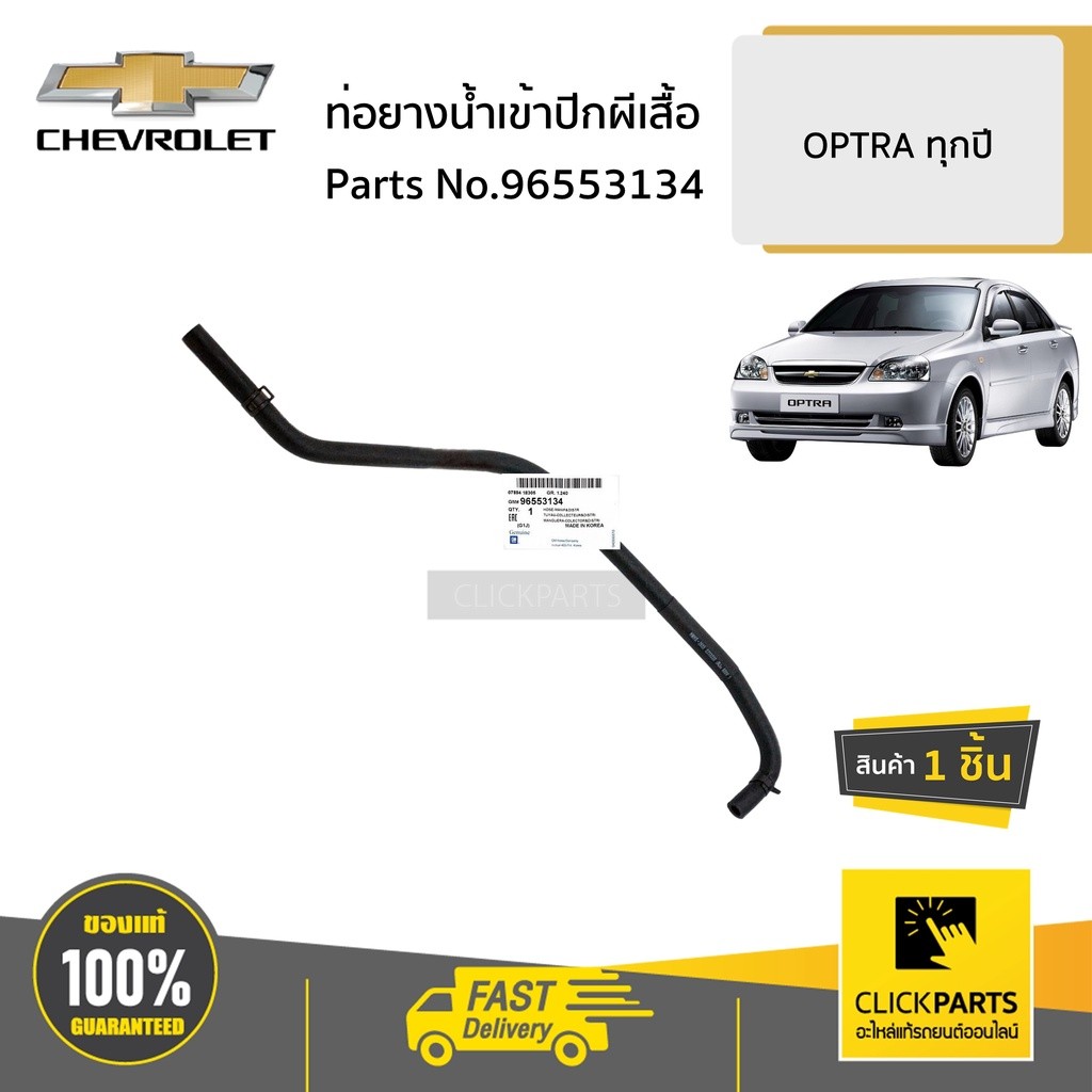 CHEVROLET #96553134 ท่อยางน้ำเข้าปีกผีเสื้อ OPTRA ทุกปี ของแท้ เบิก ...