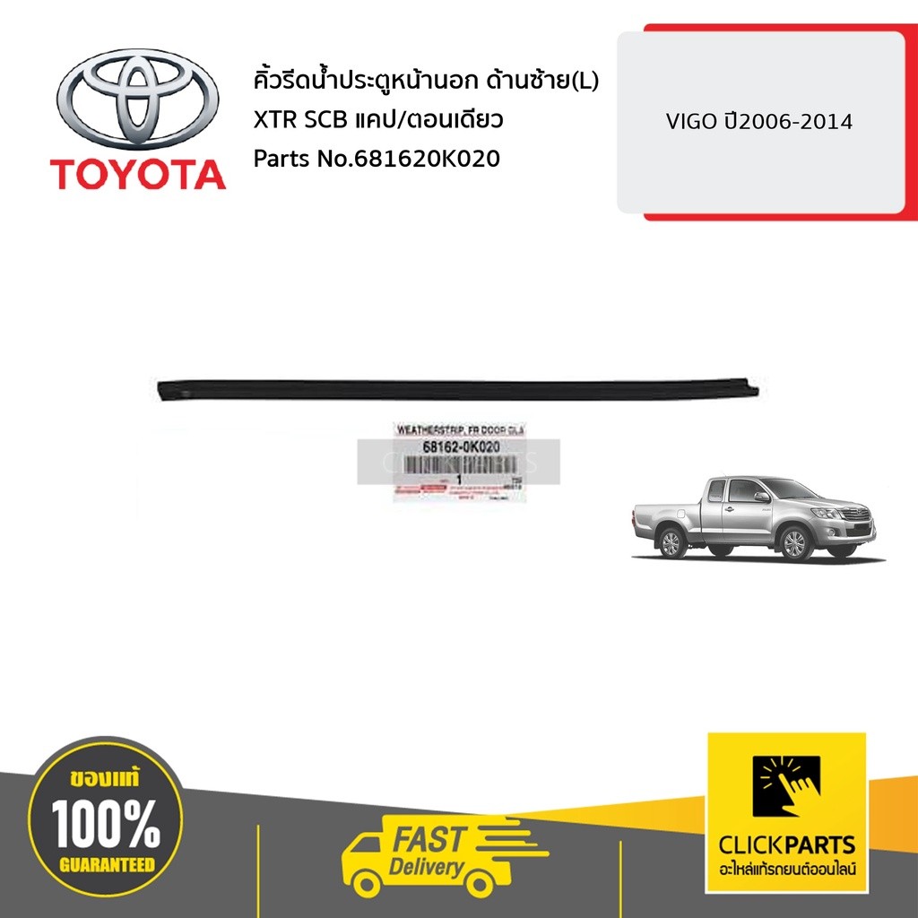 TOYOTA #681620K020 คิ้วรีดน้ำประตูหน้านอก ด้านซ้าย(L) XTR SCB แคป / ตอน ...