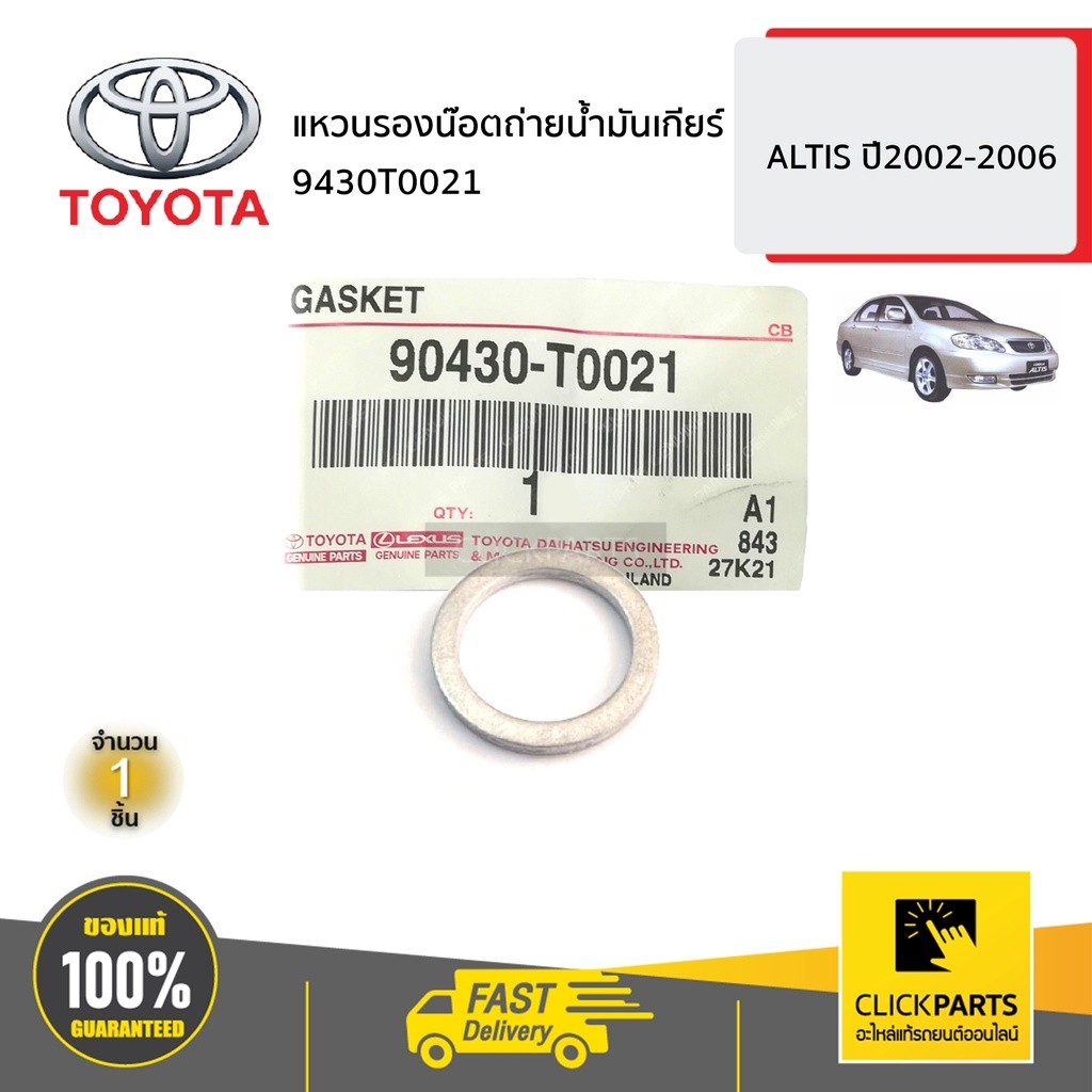 TOYOTA #90430T0021 แหวนรองน๊อตถ่ายน้ำมันเกียร์ ALTIS ปี2002-2006 ของแท้ ...