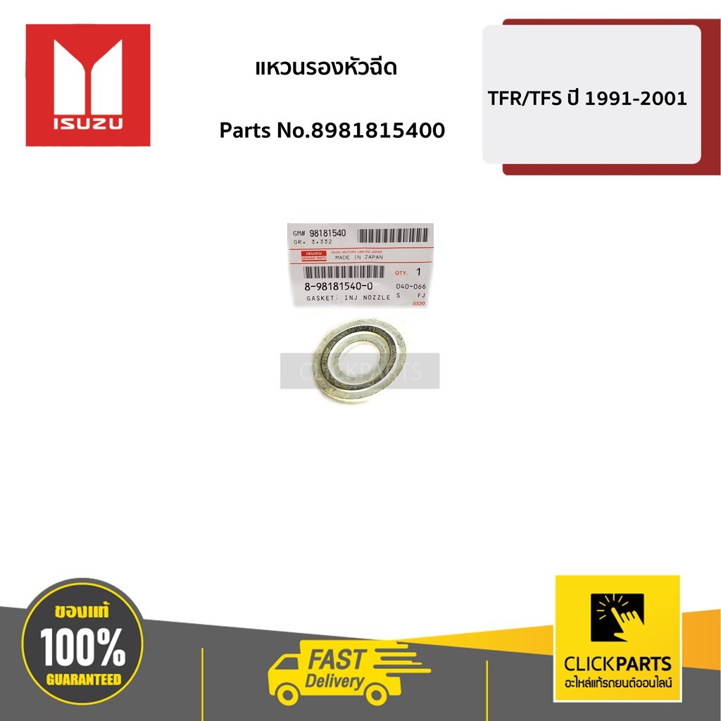 ISUZU #8981815400 แหวนรองหัวฉีด D-Max ปี2005-ปัจจุบัน / MU-7 ทุกปี / MU ...