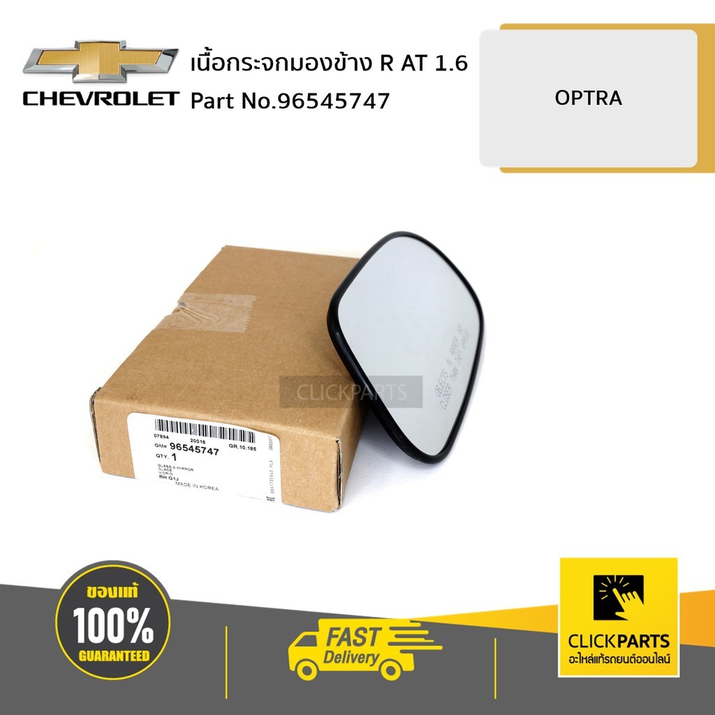 CHEVROLET #96545747 เนื้อกระจกมองข้าง ด้านขวา (R) (AT 1.6) OPTRA ทุกปี ...