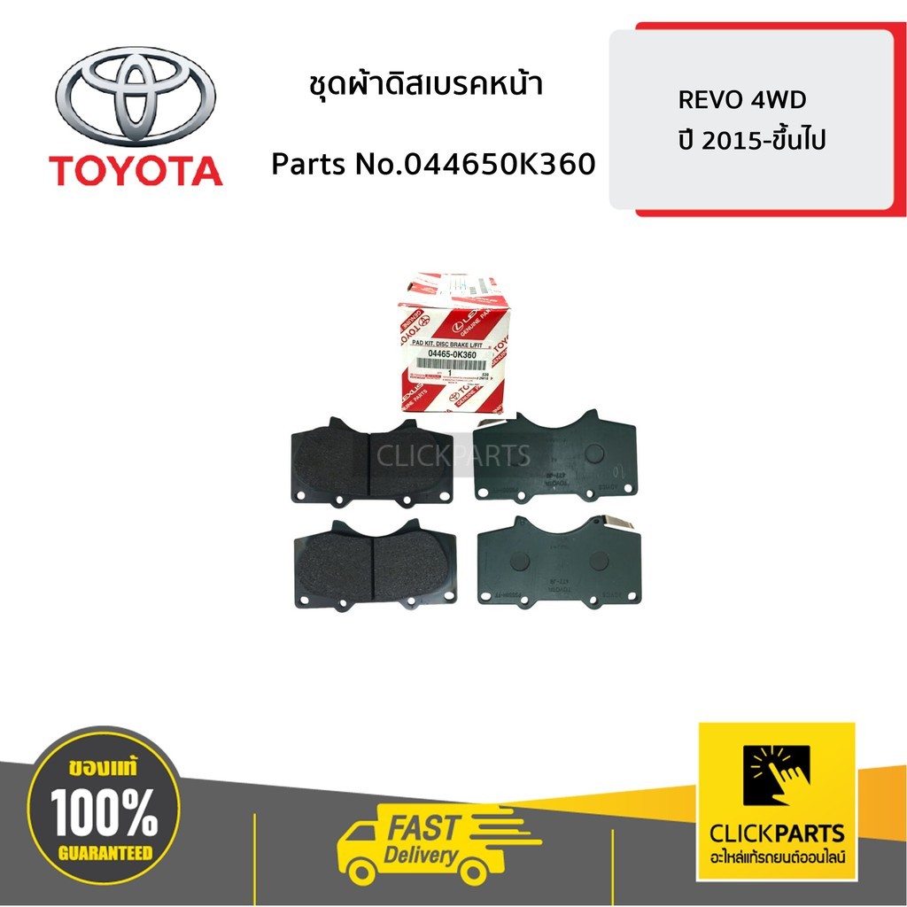 TOYOTA #044650K360 ชุดผ้าดิสเบรคหน้า 4WD REVO 2015 ของแท้ เบิกศูนย์ ...