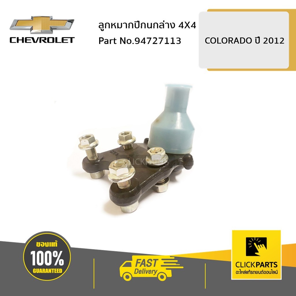 CHEVROLET #94727113 ลูกหมากปีกนกล่าง Z71/4x4ใช้ปี12-16 /4X2ใช้ปี12-20 ...