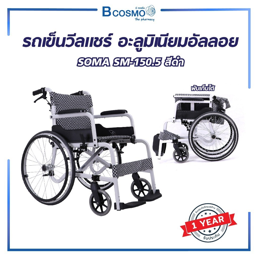 รถเข็น รถเข็นวีลแชร์ รถเข็นผู้ป่วย รถเข็นอลูมิเนียม SOMA SM-150.5 พับเก็บได้ รถเข็นผู้สูงอายุ ...