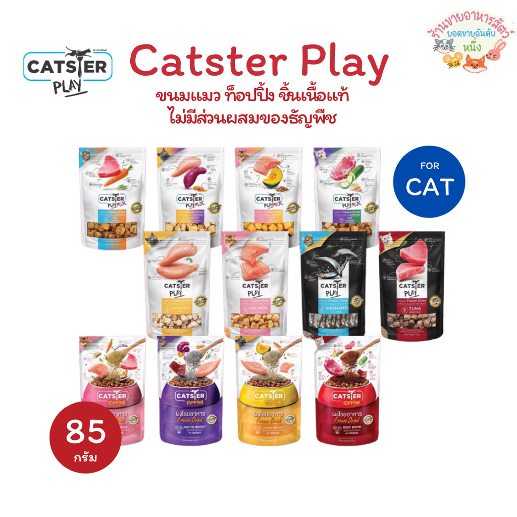 CATSTER PLAY ขนมแมว Freeze Dried และท็อปปิ้ง ชิ้นเนื้อแท้ๆ 100% ขนาด 40 ...