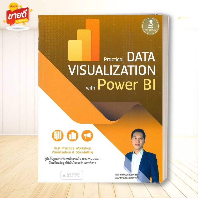 หนังสือ Practical Data Visualization with Power BI ผู้เขียน: กิตติพงศ์ เนียมเจริญ สนพ Infopress ...