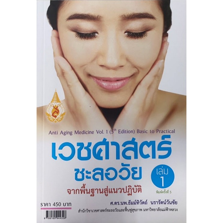 Chulabook|c111|หนังสือ|เวชศาสตร์ชะลอวัย เล่ม 1 :จากพื้นฐานสู่แนวปฏิบัติ (ANTI AGING MEDICINE VOL ...