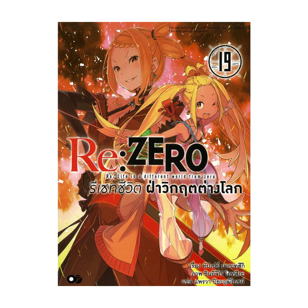 พร้อมส่งหนังสือ Re: Zero รีเซทชีวิตฝ่าวิกฤตต่างโลก เล่ม 19 ผู้แต่ง:ทัปเปย์ นากะทสึกิ สนพ:animag ...