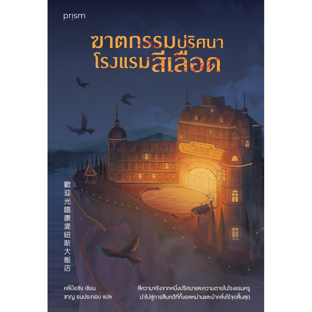 พร้อมส่ง ฆาตกรรมปริศนาโรงแรมสีเลือด#หลี่ป๋อชิง#prism publishing#นิยายสืบสวนสอบสวน | Shopee Thailand