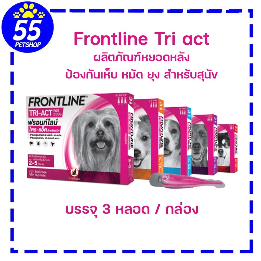 [3หลอด] Frontline Tri act 1 กล่องบรรจุ 3 หลอด | Shopee Thailand