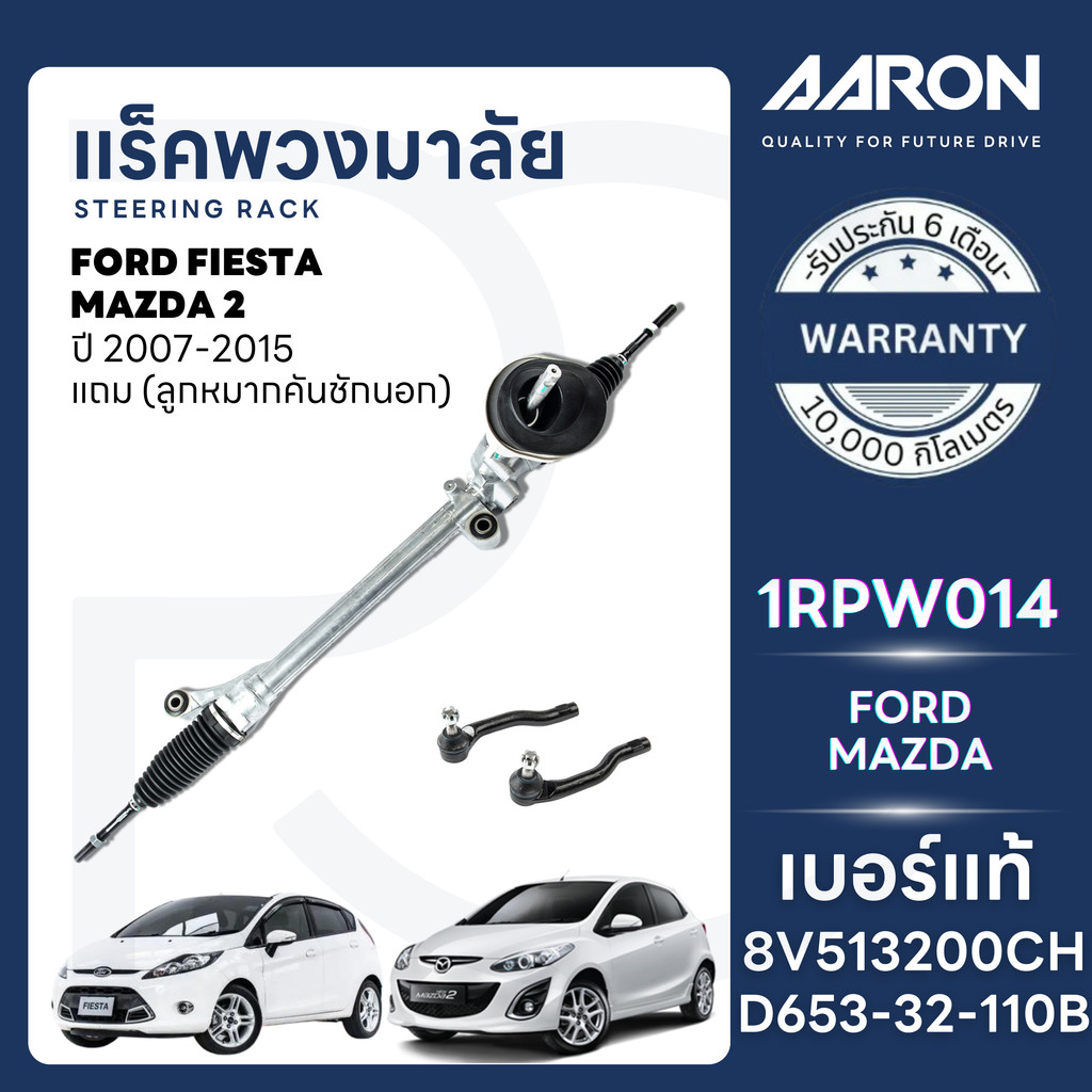AARON แร็คพวงมาลัยทั้งเส้น MAZDA 2 ปี 2009-2014,FORD FIESTA ปี 2010 ...