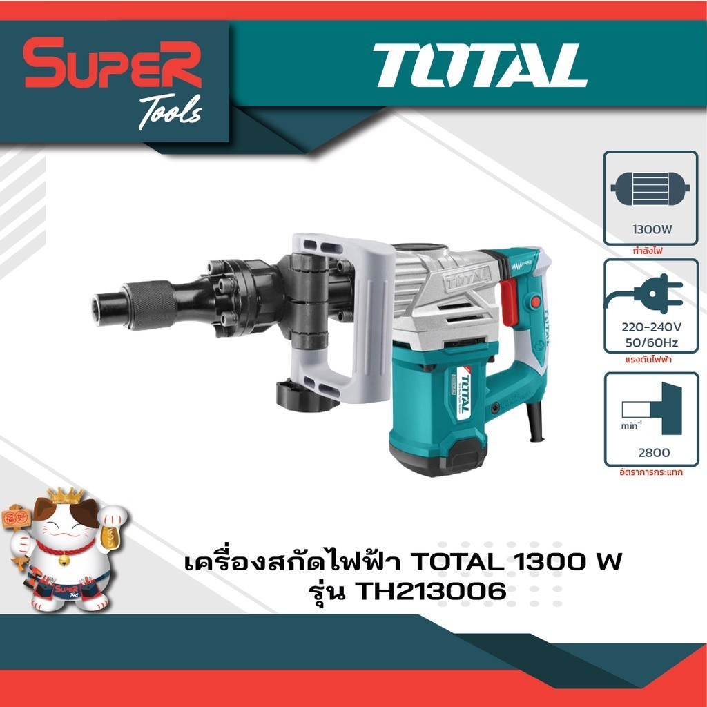 TOTAL สกัดไฟฟ้า 1300 วัตต์ พร้อมดอกสกัด ปากแบน+ปากแหลม ( Demolition ...