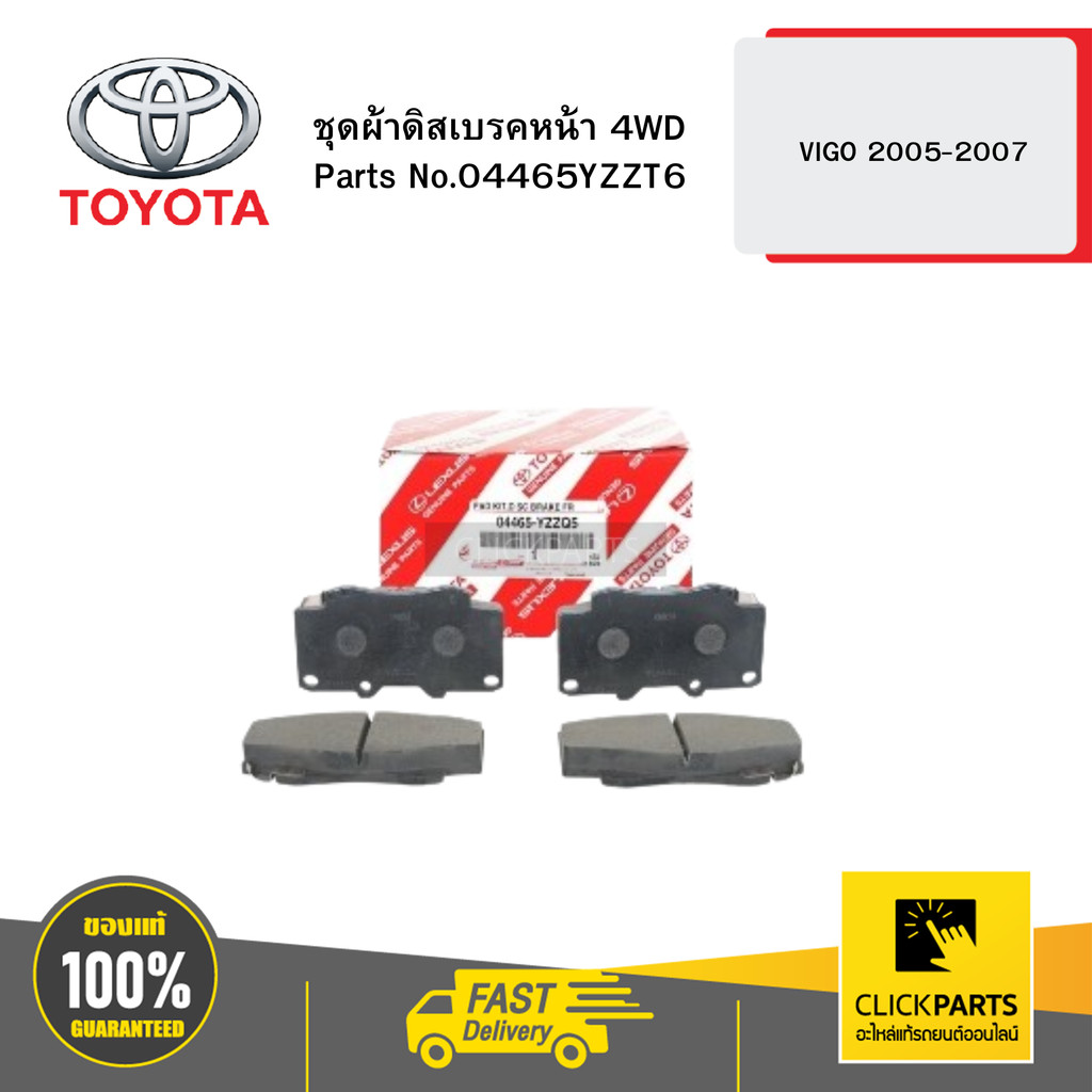 TOYOTA #04465YZZT6 ชุดผ้าดิสเบรคหน้า 4WD VIGO ปี2005-2007 ยกสูง ของแท้ ...