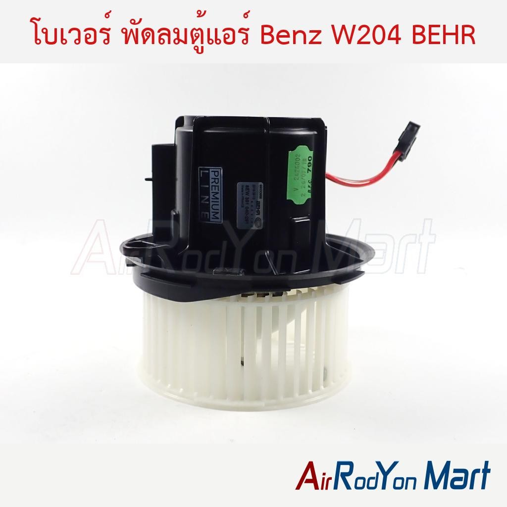 โบเวอร์ พัดลมตู้แอร์ Benz W204 (8EW 351 040-291) BEHR #พัดลมแอร์ ...