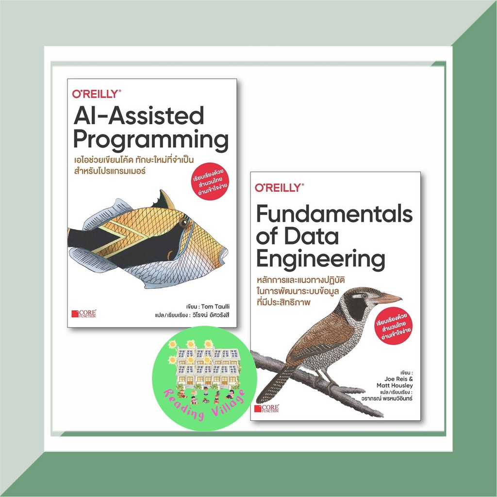 หนังสือ Fundamentals of Data Engineering,AI-Assisted Programming สนพ. ...
