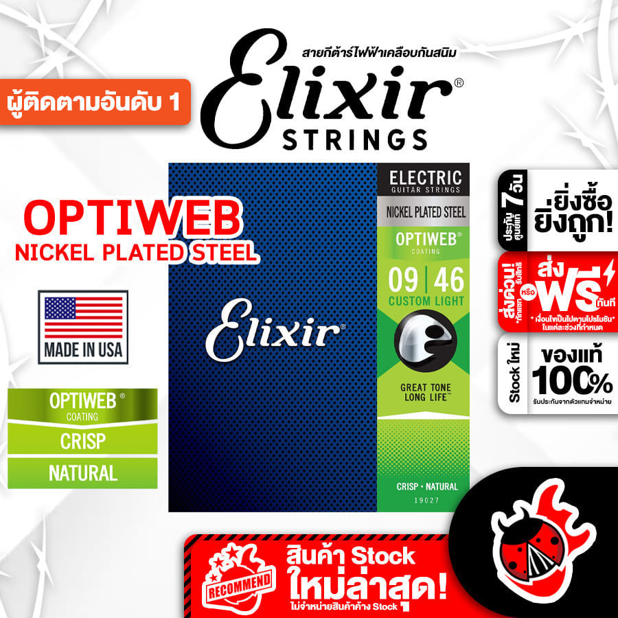 ส่งด่วนกทม.&ปริ, Elixir Optiweb Coating Nickel Plated Steel ขนาด 9-46 สายกีต้าร์ไฟฟ้า Elixir ...