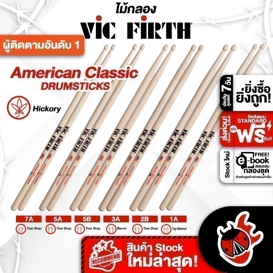 ส่วนลด 1,000.- MAX ซื้อ 12 คู่ลดเพิ่มอีก 5% Vic Firth American Classic ไม้กลอง Vic Firth ...