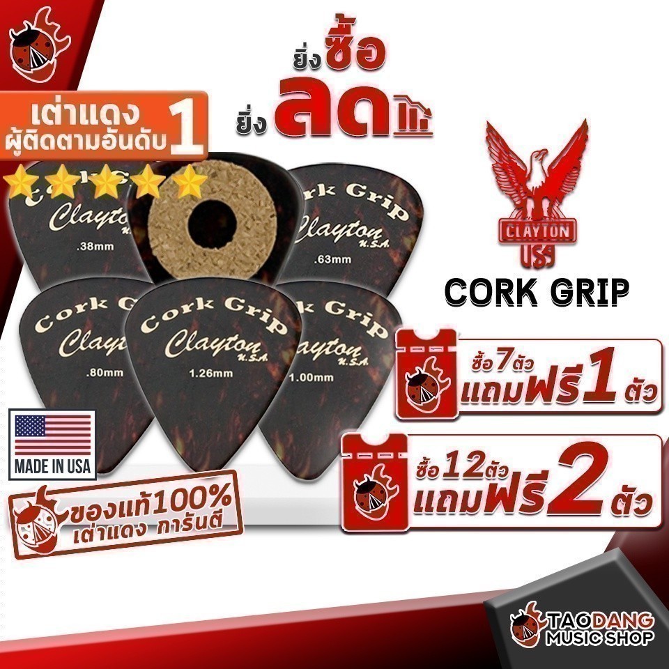 ซื้อ 12 ชิ้นลดเพิ่มอีก 3% ปิ๊กกีต้าร์ Clayton Cork Grip Picks - Pick ...