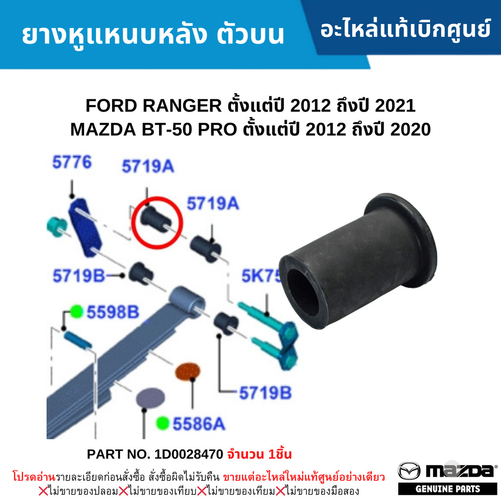 MD ยางหูแหนบหลัง ตัวบน FORD RANGER ปี 2012-2021 ,MAZDA BT-50 PRO ปี ...