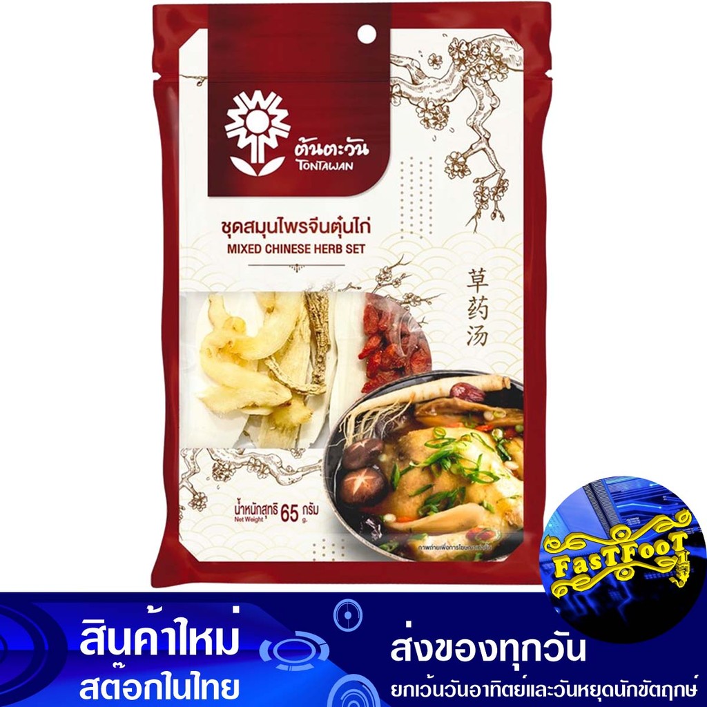 ชุดสมุนไพรจีน 65ก. ต้นตะวัน Ton Tawan Chinese Herbal Set | Shopee Thailand
