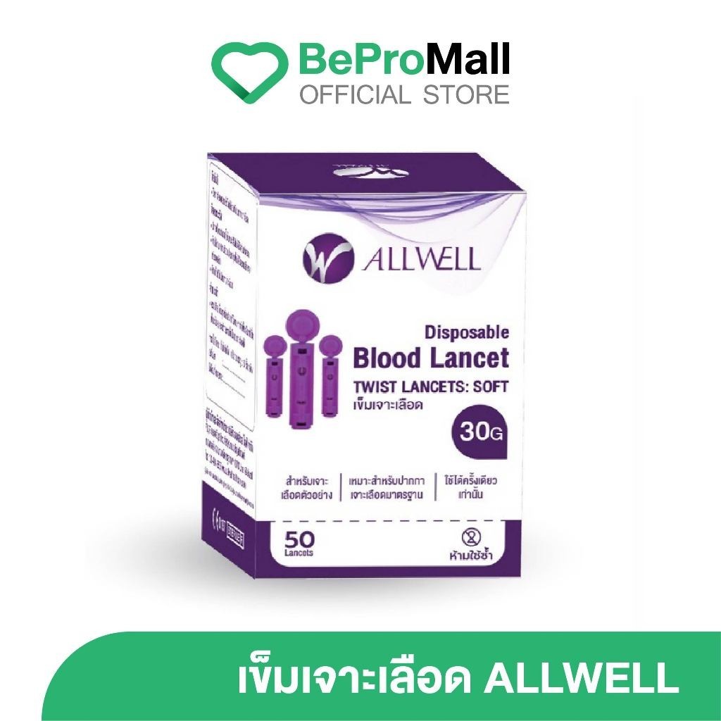 (ส่งฟรี) ALLWELL [1 กล่อง 50 ชิ้น] เข็มเจาะเลือด ออลเวล สำหรับตรวจเบาหวาน ของแท้จากโรงงาน ...
