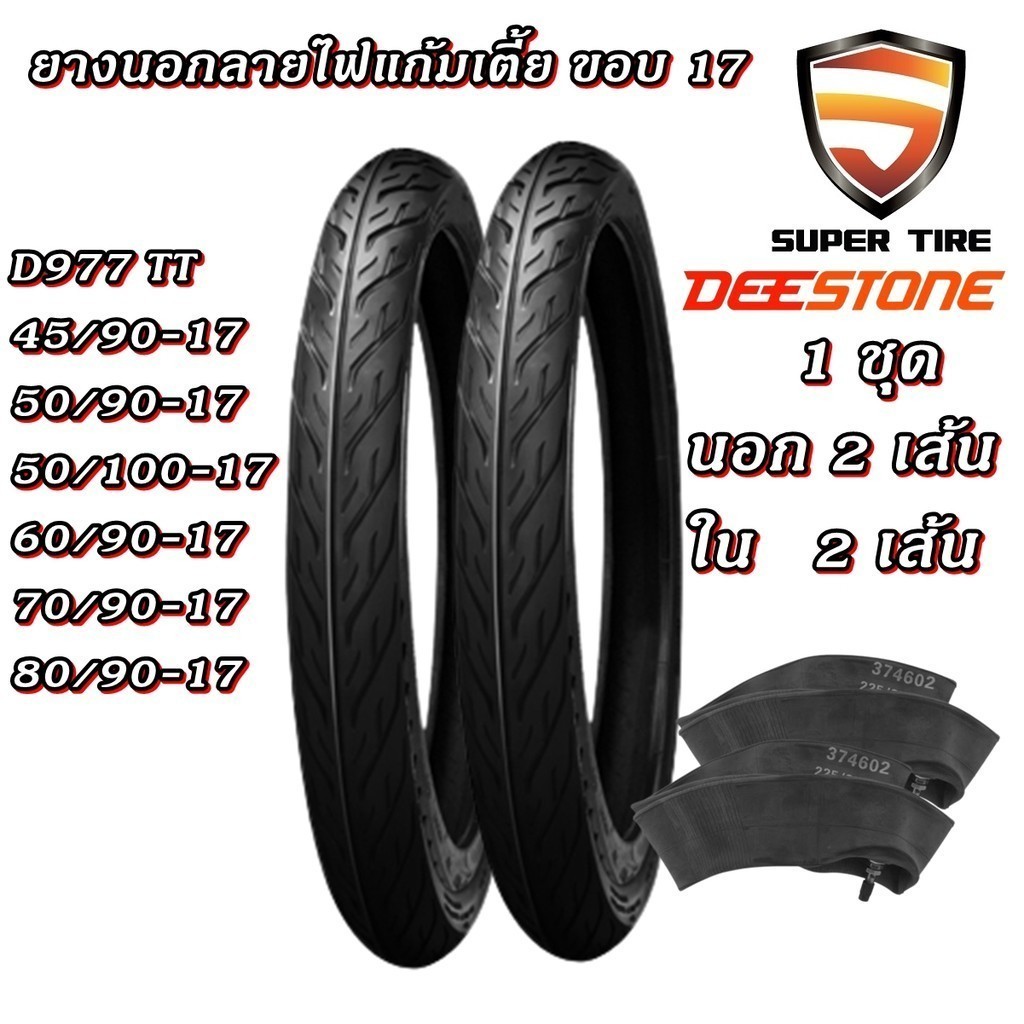 ยางมอเตอร์ไซค์ ขอบ 17 นิ้ว ยี่ห้อ DEESTONE D977 ขนาด 45/90-17 , 50/90-17 , 50/100-17 , 60/90-17 ...