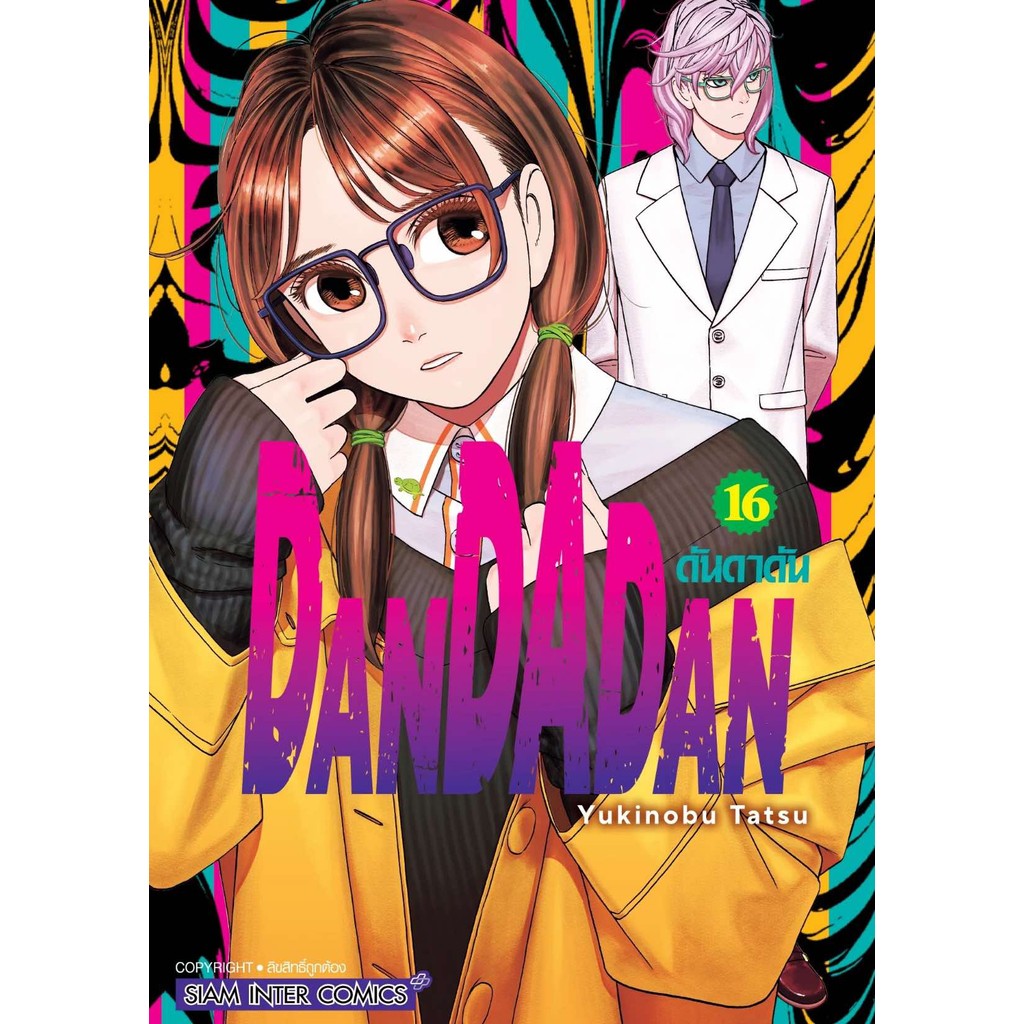 [พร้อมส่ง] หนังสือ DANDADAN 1-16,Siam Inter Comics ,Yukinobu Tatsu, การ์ตูนญี่ปุ่น #มังงะ #MG 15 ...