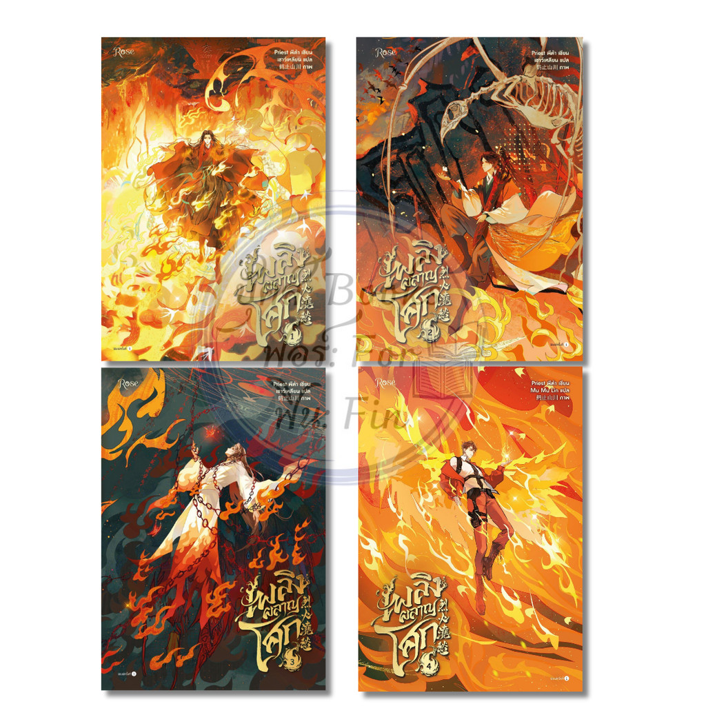 พร้อมส่ง เพลิงผลาญโศก เล่ม 1-4 #Priest (พีต้า)#Rose#นิยายวาย | Shopee ...