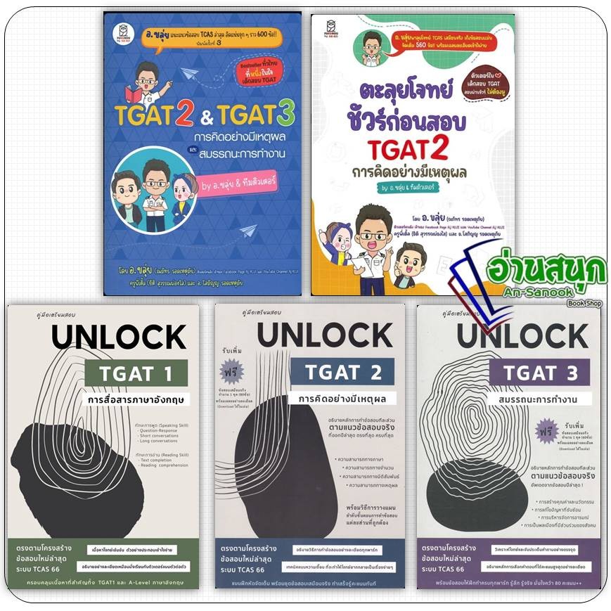 หนังสือ อ.ขลุ่ย TGAT2 & TGAT3 TGAT1 UNLOCK TGAT 1 2 3 การคิดอย่างมีเหตุผล สมรรถนะการทำงาน ตะลุย ...