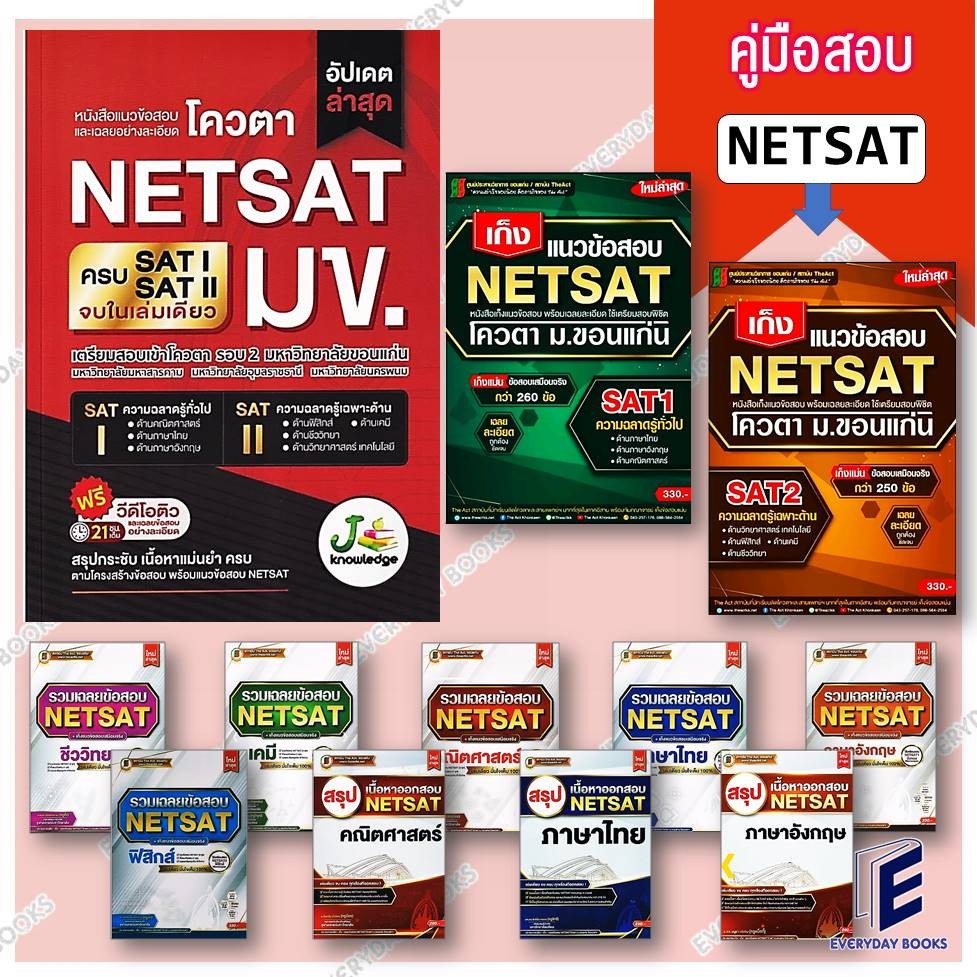 พร้อมส่ง หนังสือเก็งแนวข้อสอบSAT 1-2/เฉลยละเอียด NETSAT คณิตศาสตร์ ภาษาไทย อังกฤษ เคมี ชีวะ ...