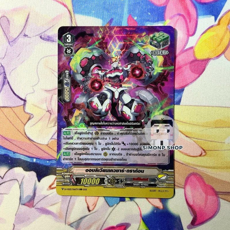 ออบลิเวียนเควซาร์ • ดราก้อน D-VS02 Link Joker ลิงค์โจ๊กเกอร์ TH Vanguard V แวนการ์ด V (Foil ...