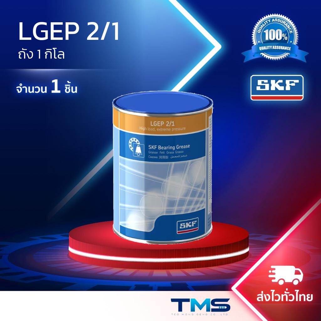 LGEP 2/1 SKF จาระบี สำหรับรองรับน้ำหนักสูง และแรงดันสูงมาก ขนาดถัง 1 กก. LGEP2 1 | Shopee Thailand